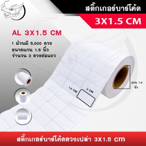 ราคาสติ๊กเกอร์บาร์โค้ด 3x1.5 5000ดวง/ม้วน สติ๊กเกอร์ดวงเปล่า กระดาษสี ...